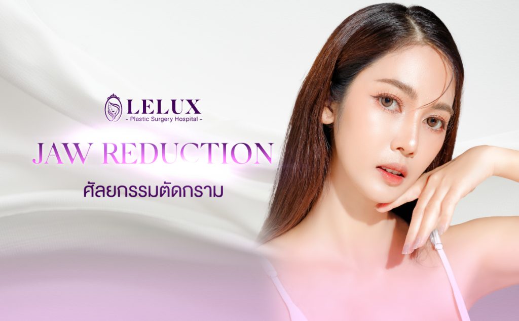 ศัลยกรรม - โรงพยาบาลเลอลักษณ์ (Lelux Plastic Surgery Hospital)
