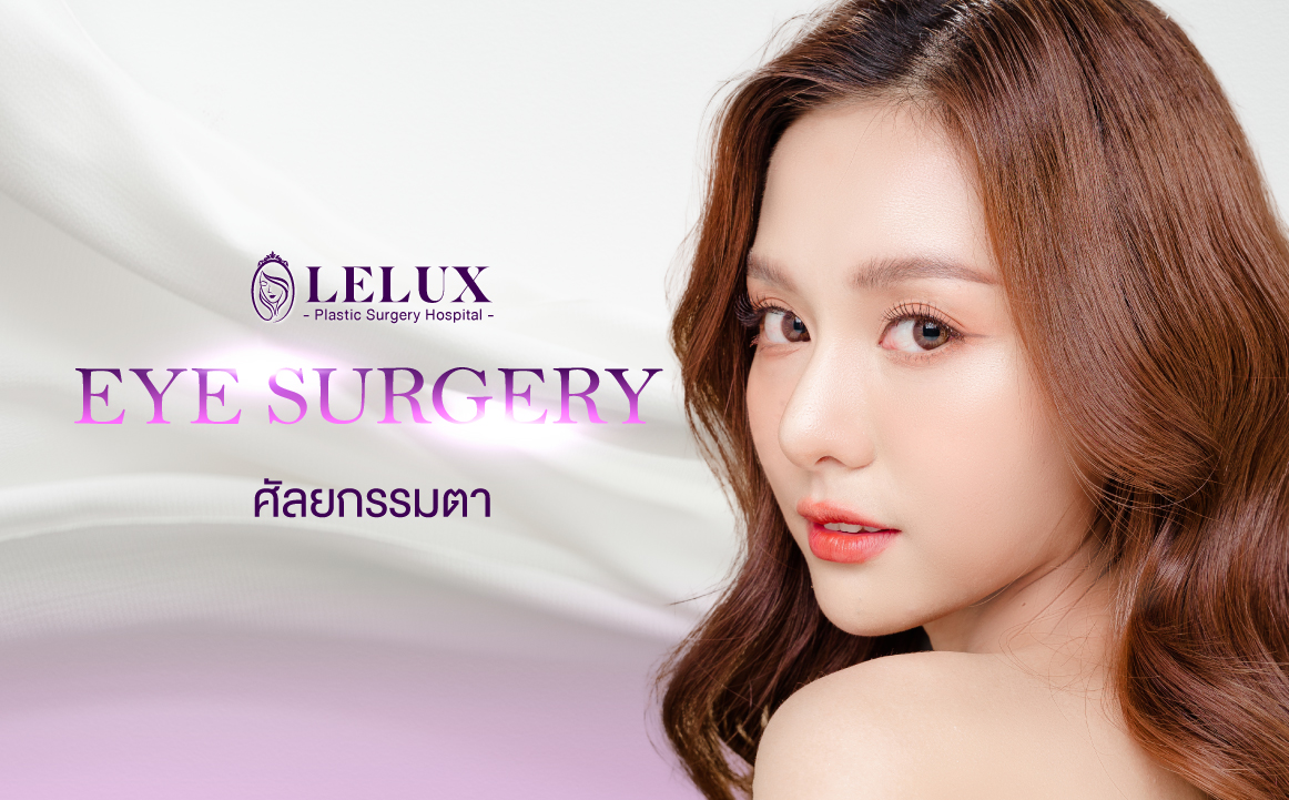 ศัลยกรรมตาสองชั้น - โรงพยาบาลเลอลักษณ์ (Lelux Plastic Surgery Hospital)