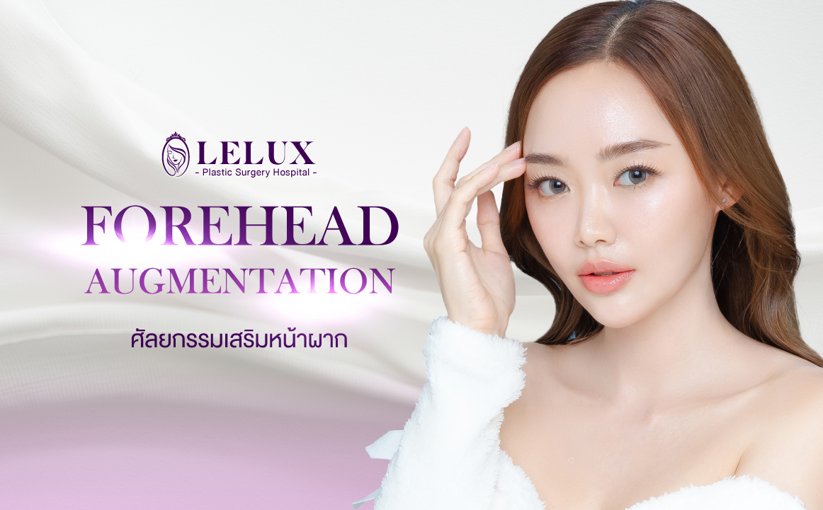 เสริมหน้าผากที่โรงพยาบาลเลอลักษณ์ - โรงพยาบาลเลอลักษณ์ (Lelux Plastic ...