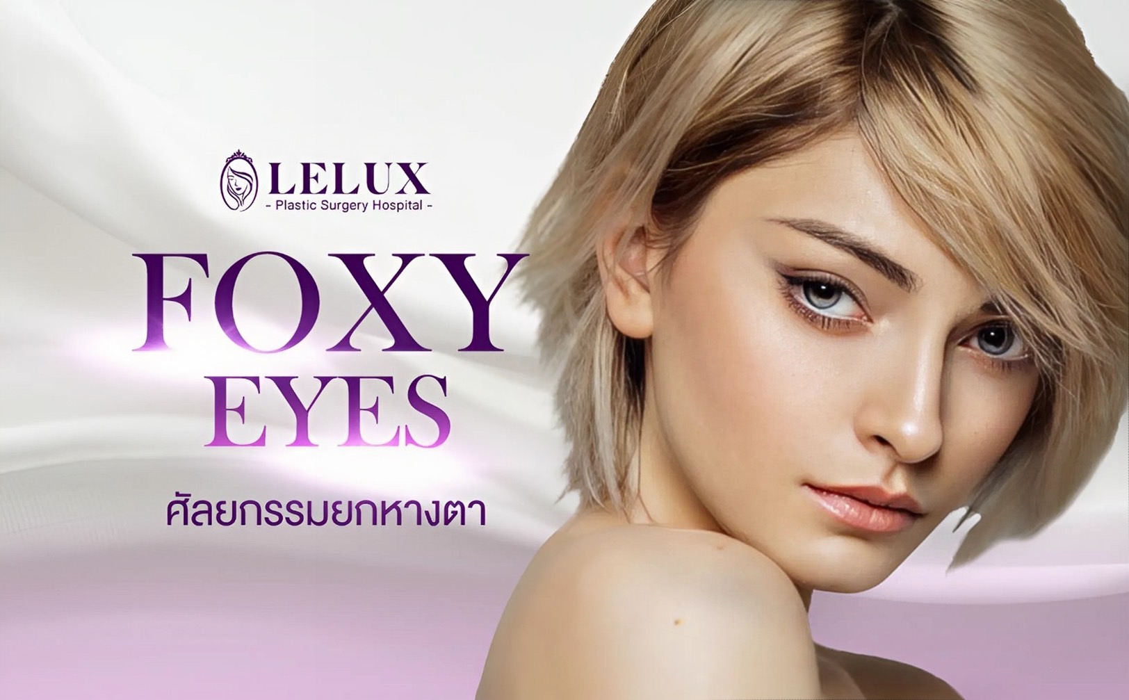 Foxy Eyes - โรงพยาบาลเลอลักษณ์ (Lelux Plastic Surgery Hospital)