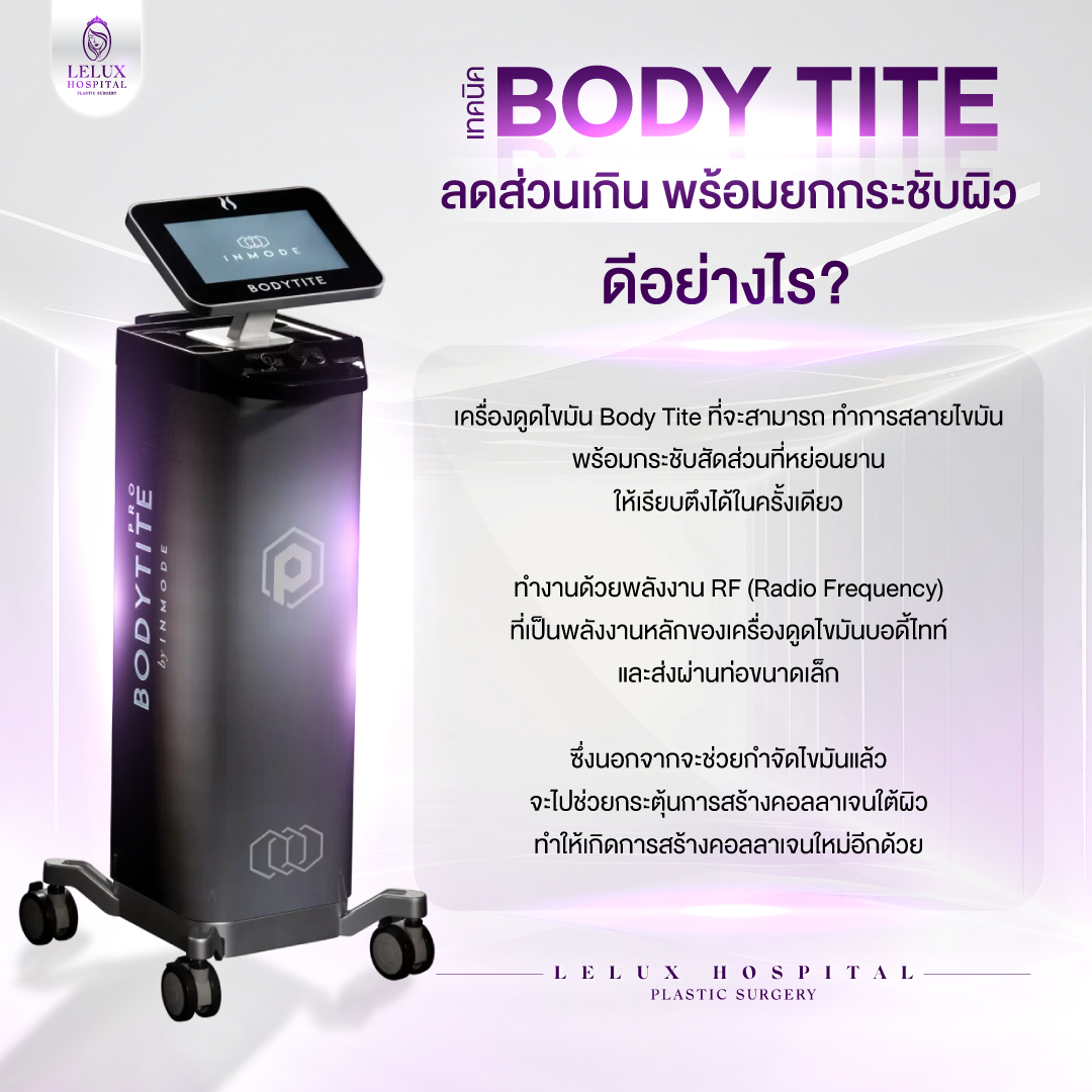 ศัลยกรรมดูดไขมัน เทคนิคโรงพยาบาลเลอลักษณ์ รีวิวเยอะ ทักขอดูได้เลย