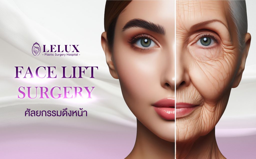 ศัลยกรรม - โรงพยาบาลเลอลักษณ์ (Lelux Plastic Surgery Hospital)