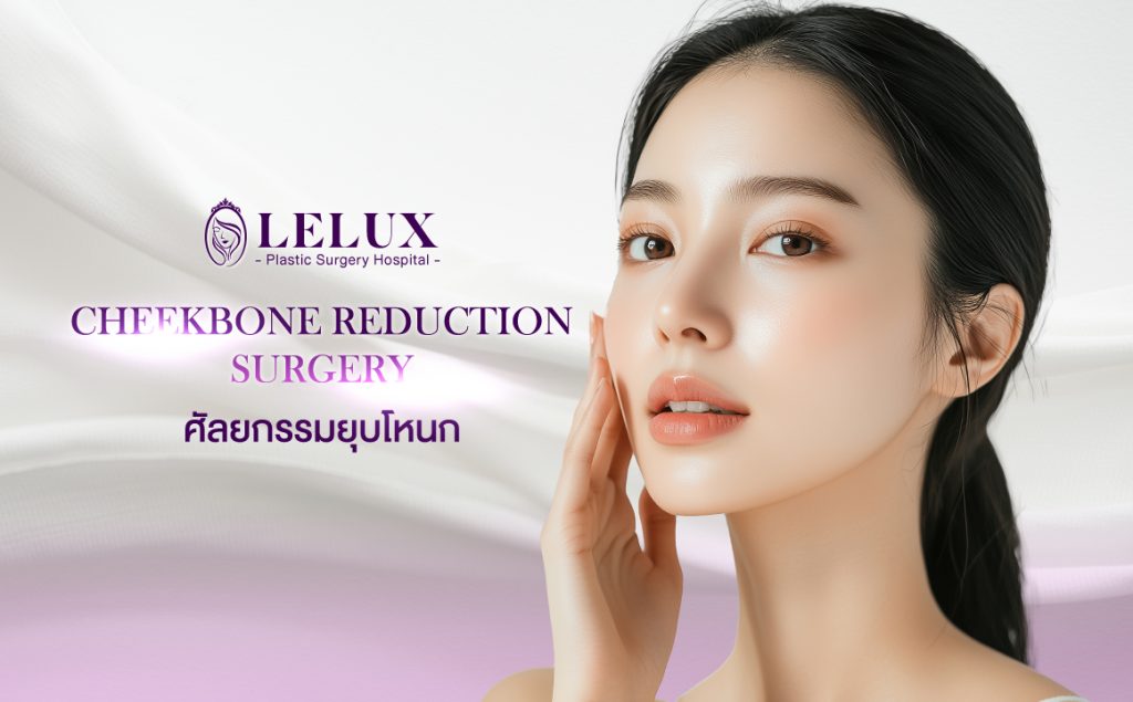 ศัลยกรรม - โรงพยาบาลเลอลักษณ์ (Lelux Plastic Surgery Hospital)
